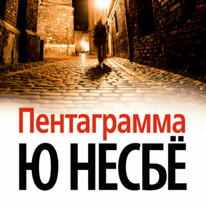 Пентаграмма [Аудиокнига]
