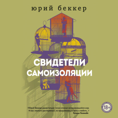 Свидетели самоизоляции [Аудиокнига]