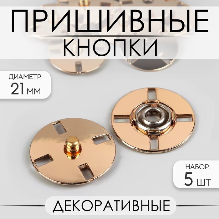 Кнопки пришивные, декоративные, d = 21 мм, 5 шт, цвет золотой, 5115808