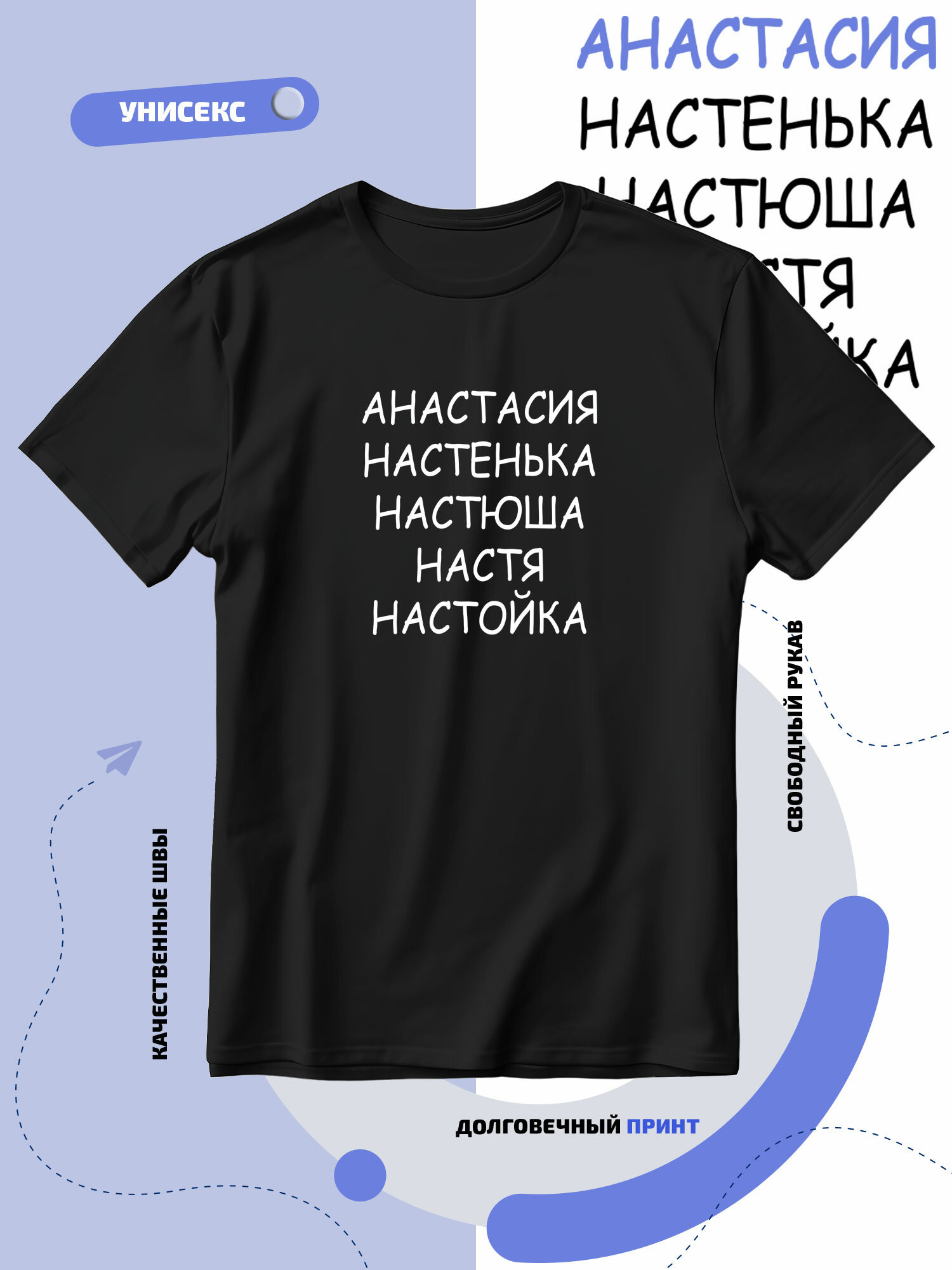 Футболка имя Анастасия Настюша