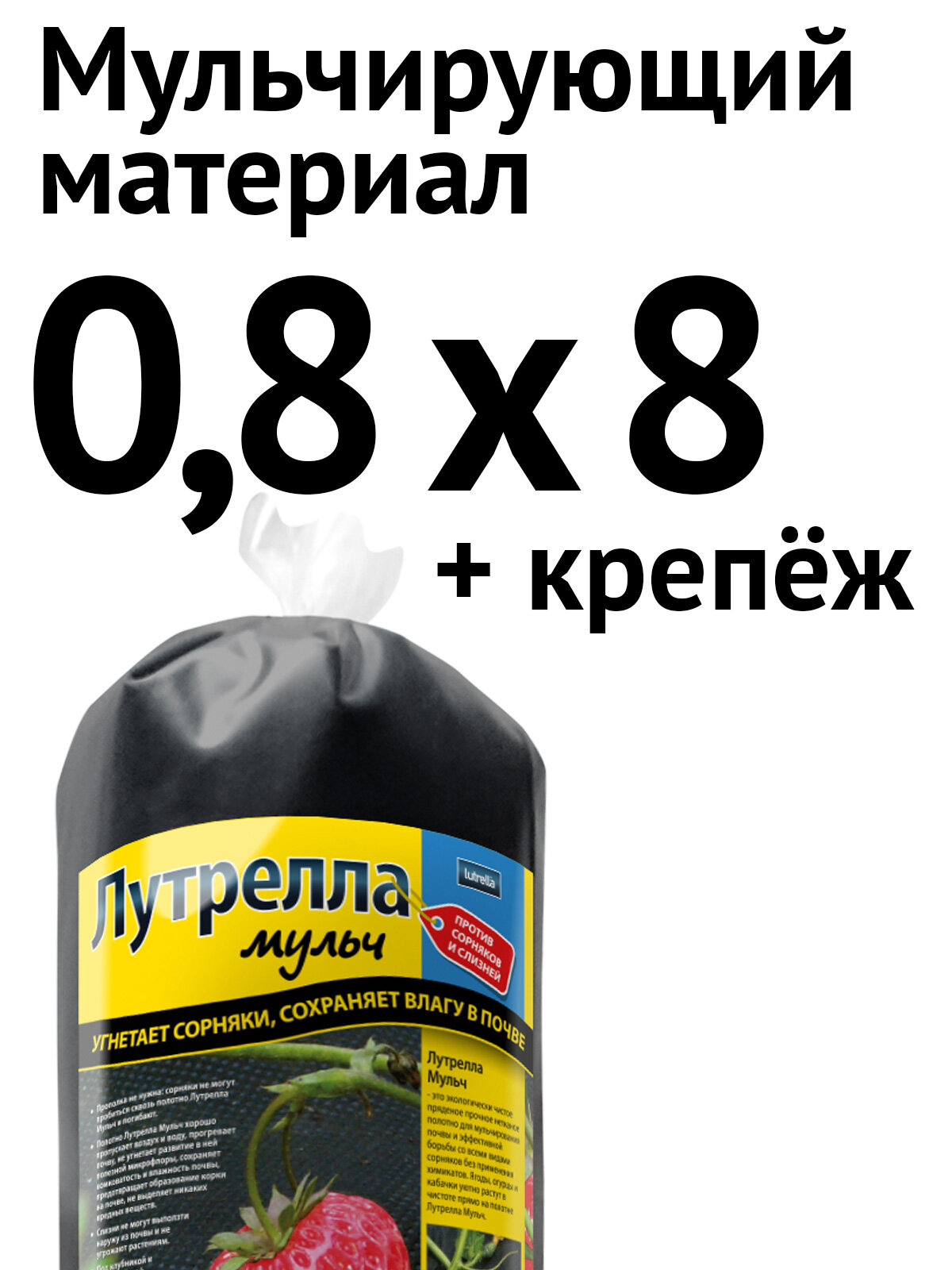 Мульчирующий материал от сорняков Лутрелла Мульч, 0,8 х 8 м + крепёж