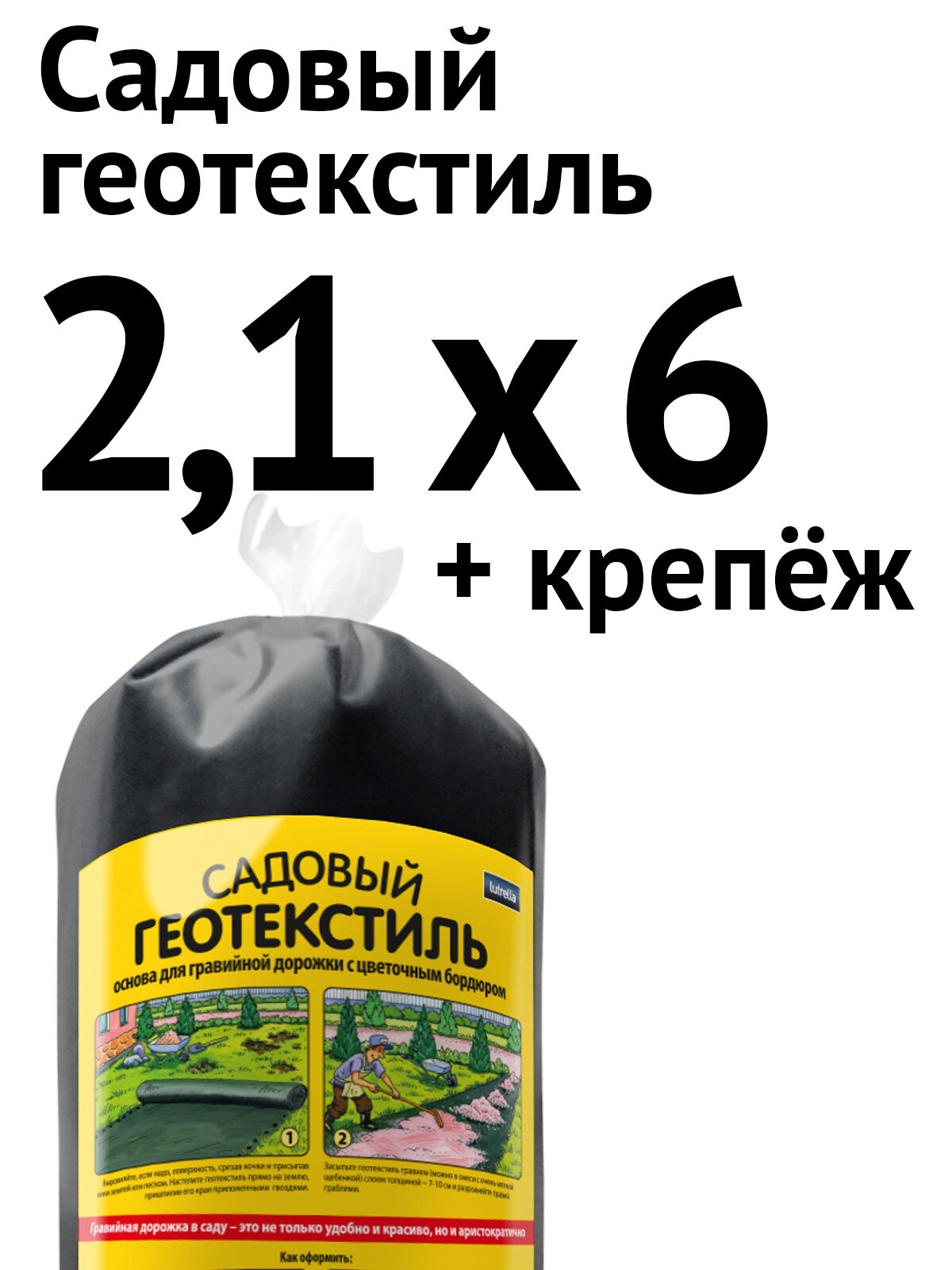 Садовый геотекстиль для дорожки с цветочным бордюром, 2,1 х 6 м + крепёж