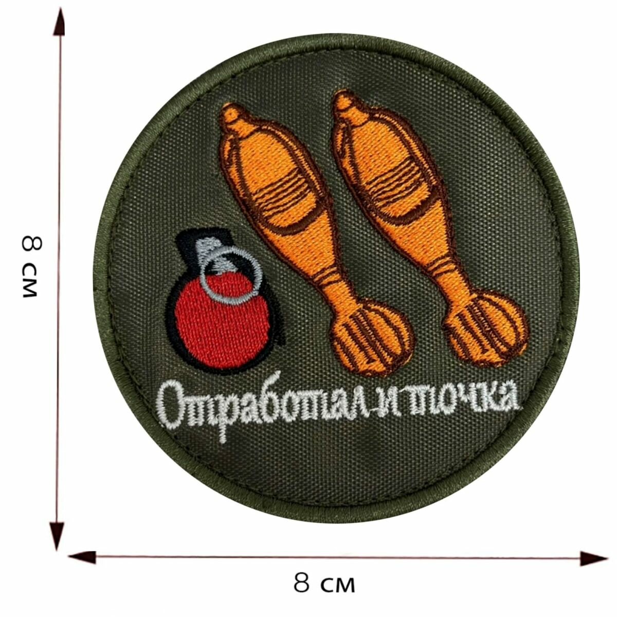 Шеврон тактический «Отработал и точка»