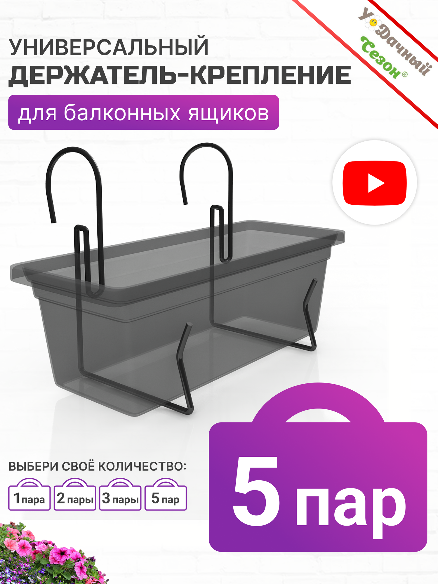 Держатель-крепление для балконных ящиков универсальный черный, 5 пар