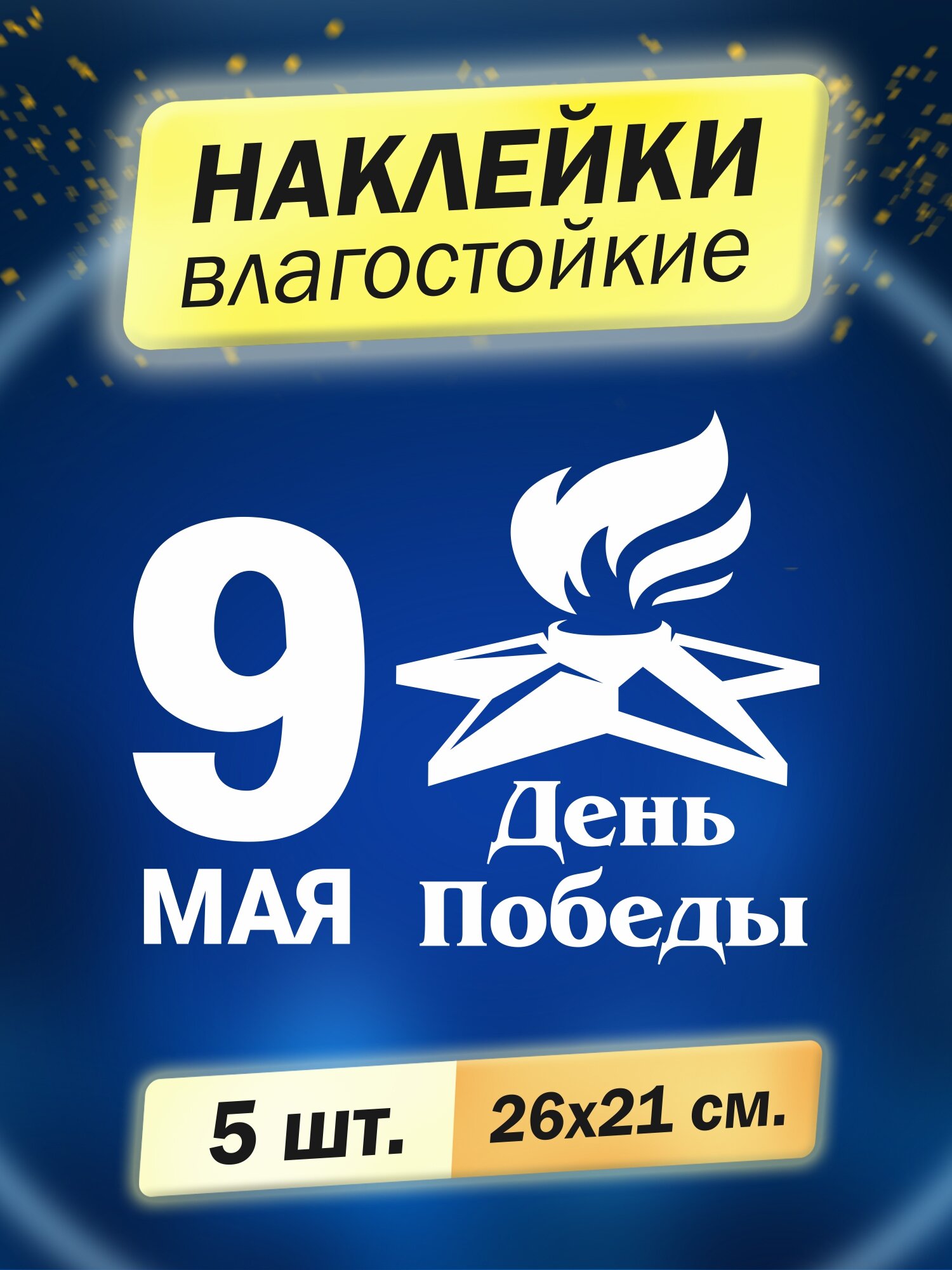 Наклейка-аппликация "9 мая! День Победы!", 5 штук