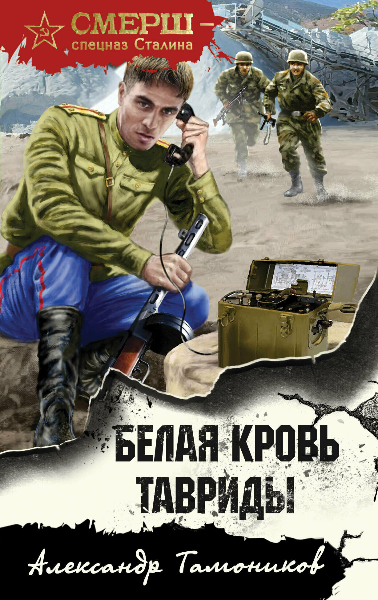 СМЕРШ_СпецназСталина-мини Тамоников А. А. Белая кровь Тавриды