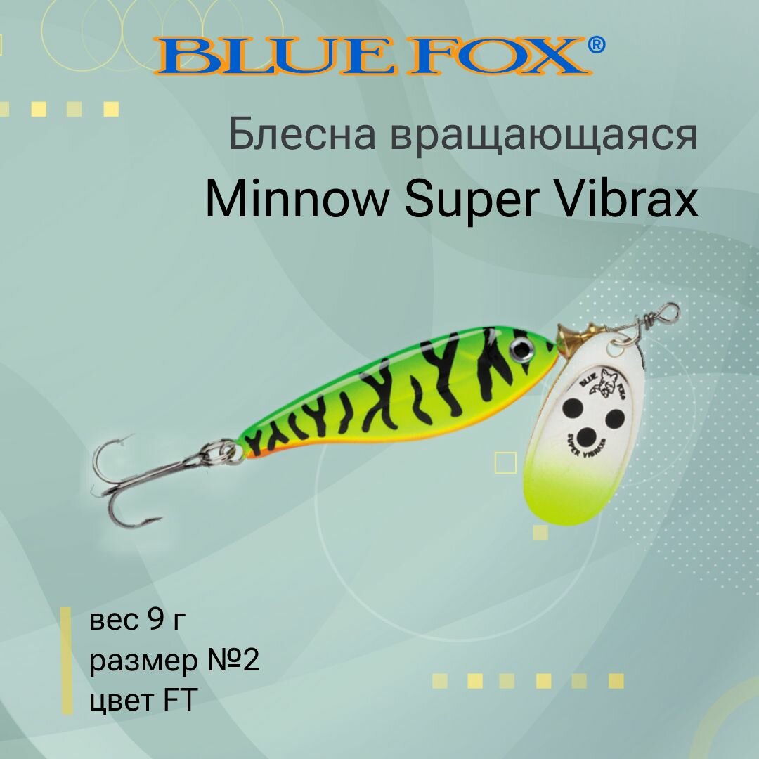 Блесна для рыбалки вращающаяся BLUE FOX Minnow Super Vibrax 2 /FT