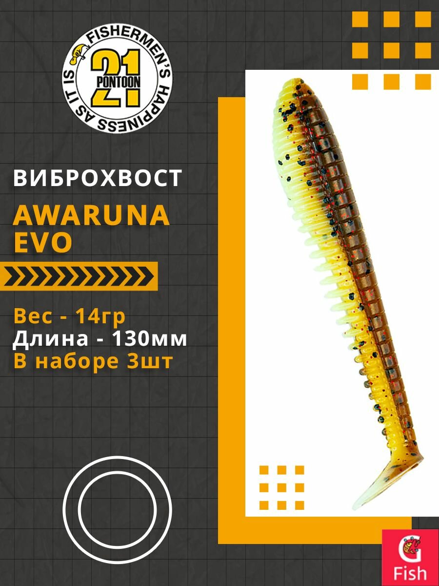 Виброхвост Pontoon21 Homunculures Awaruna Evo, 5.0', длина 130мм, вес 14гр, цвет 4226, в упаковке 3шт