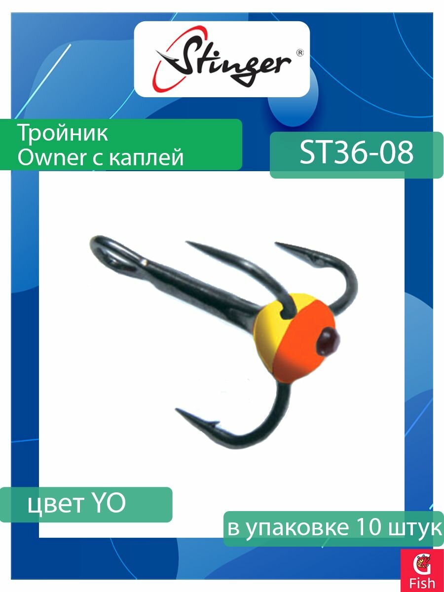 Крючок для рыбалки (тройник) Stinger Owner с каплей ST36 №08 YO, (1 упаковка по 10 штук)