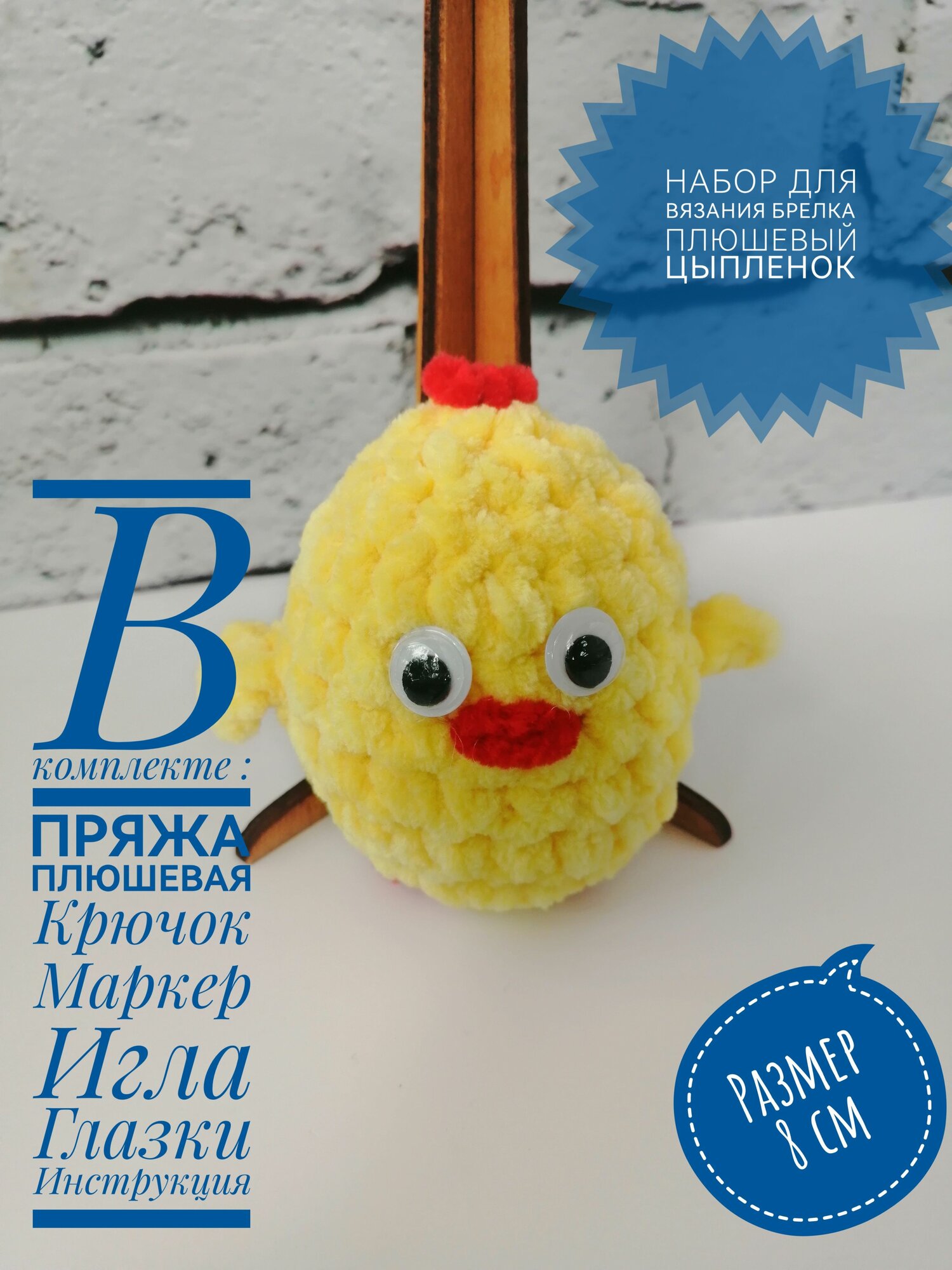 Набор для вязания игрушки брелка цыпленок плюшевый