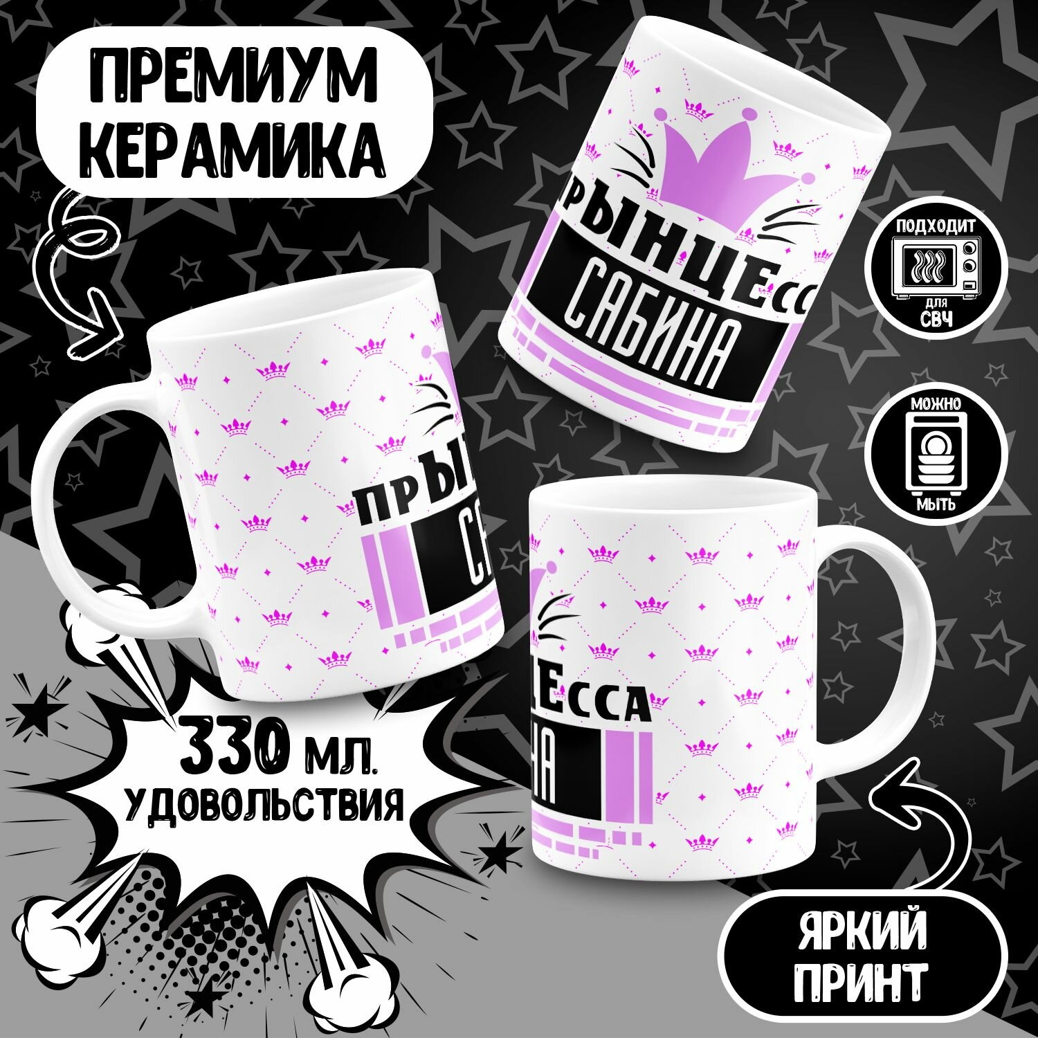Кружка именная "Прынцесса Сабина"