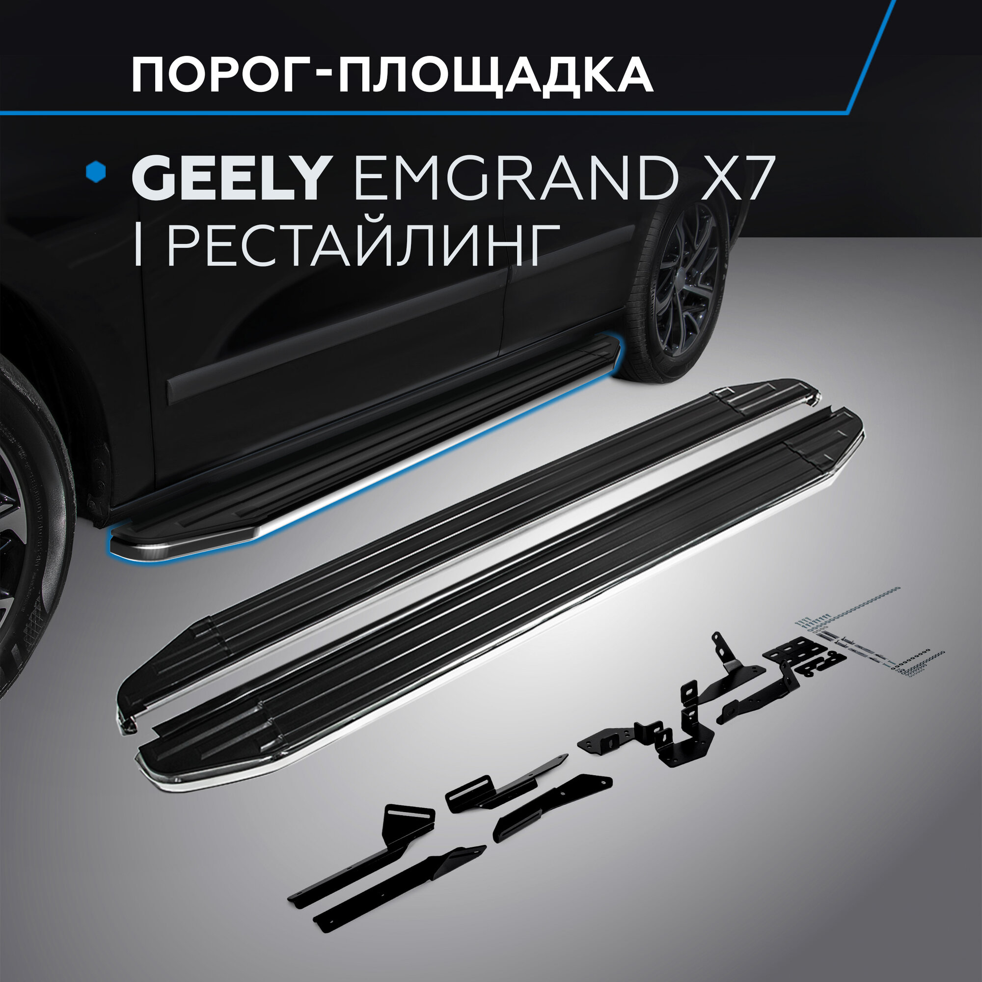 Пороги на автомобиль "Premium" Rival для Geely Emgrand X7 I рестайлинг 2018-н. в, 173 см, 2 шт, алюминий, A173ALP.1904.1