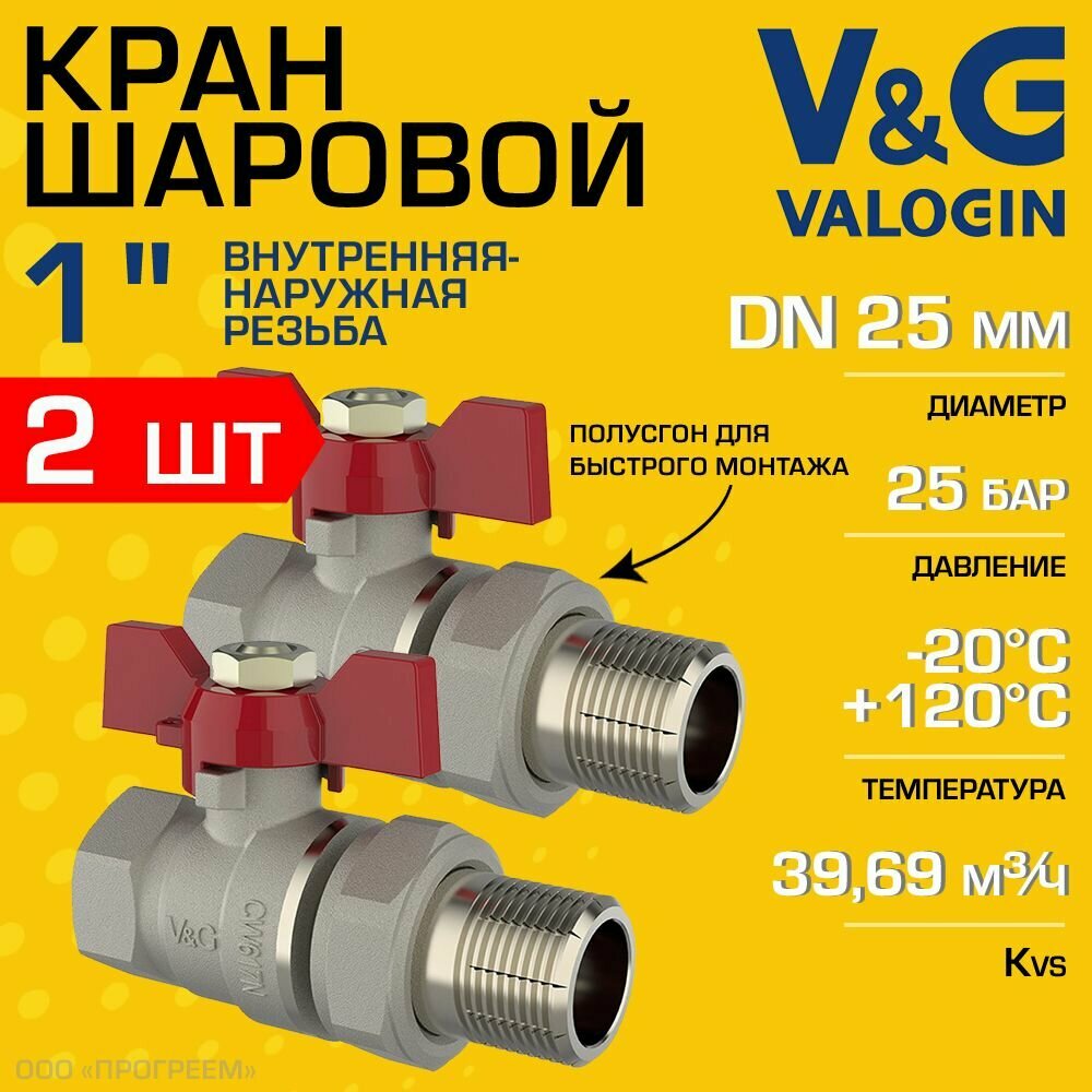 2 шт - Кран шаровой прямой 1" ВР-НР полусгон V&G VALOGIN Optima с ручкой-бабочкой / Латунная запорная арматура ДУ 25 для системы отопления, горячего водоснабжения, обвязки бойлера и др, VG-104103