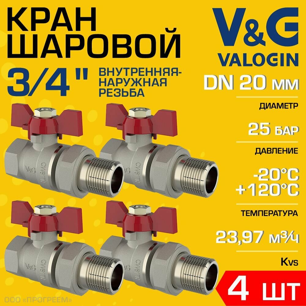 4 шт - Кран шаровой прямой 3/4" ВР-НР полусгон V&G VALOGIN Optima с ручкой-бабочкой / Латунная запорная арматура ДУ 20 для системы отопления, горячего водоснабжения, обвязки бойлера и др, VG-104102