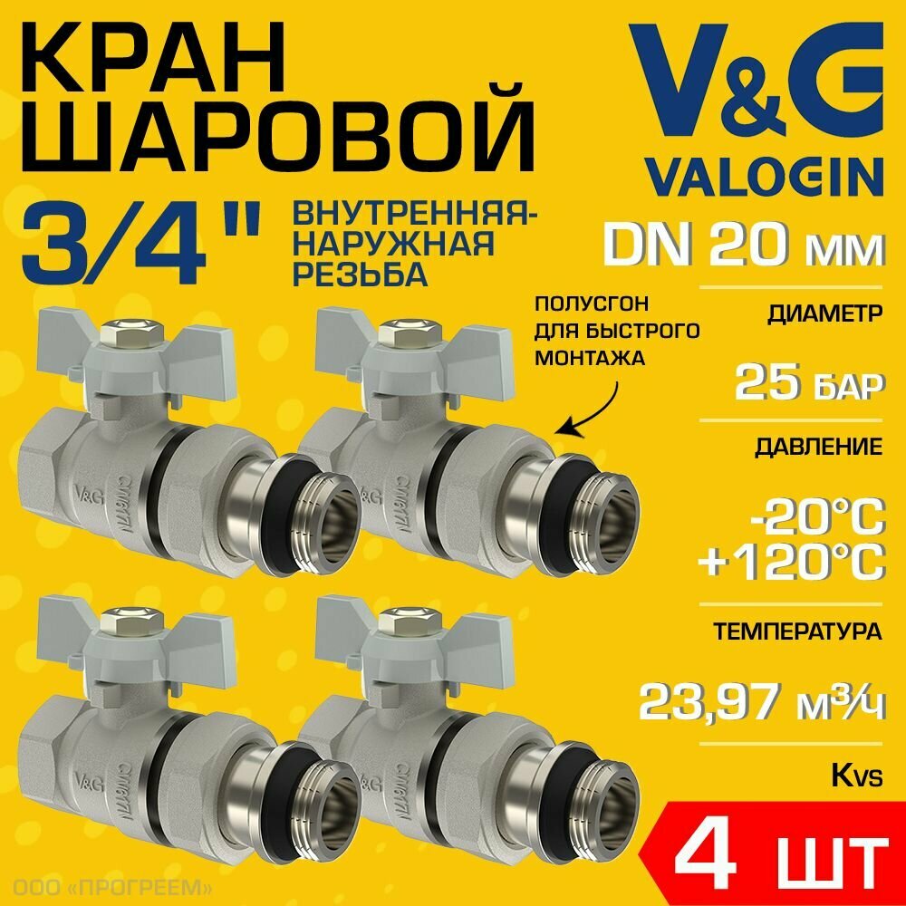 4 шт - Кран шаровой прямой 3/4" ВР-НР полусгон V&G VALOGIN Optima с белой ручкой-бабочкой / Латунная запорная арматура ДУ 20 для системы отопления, водоснабжения, обвязки бойлера и др, VG-104202