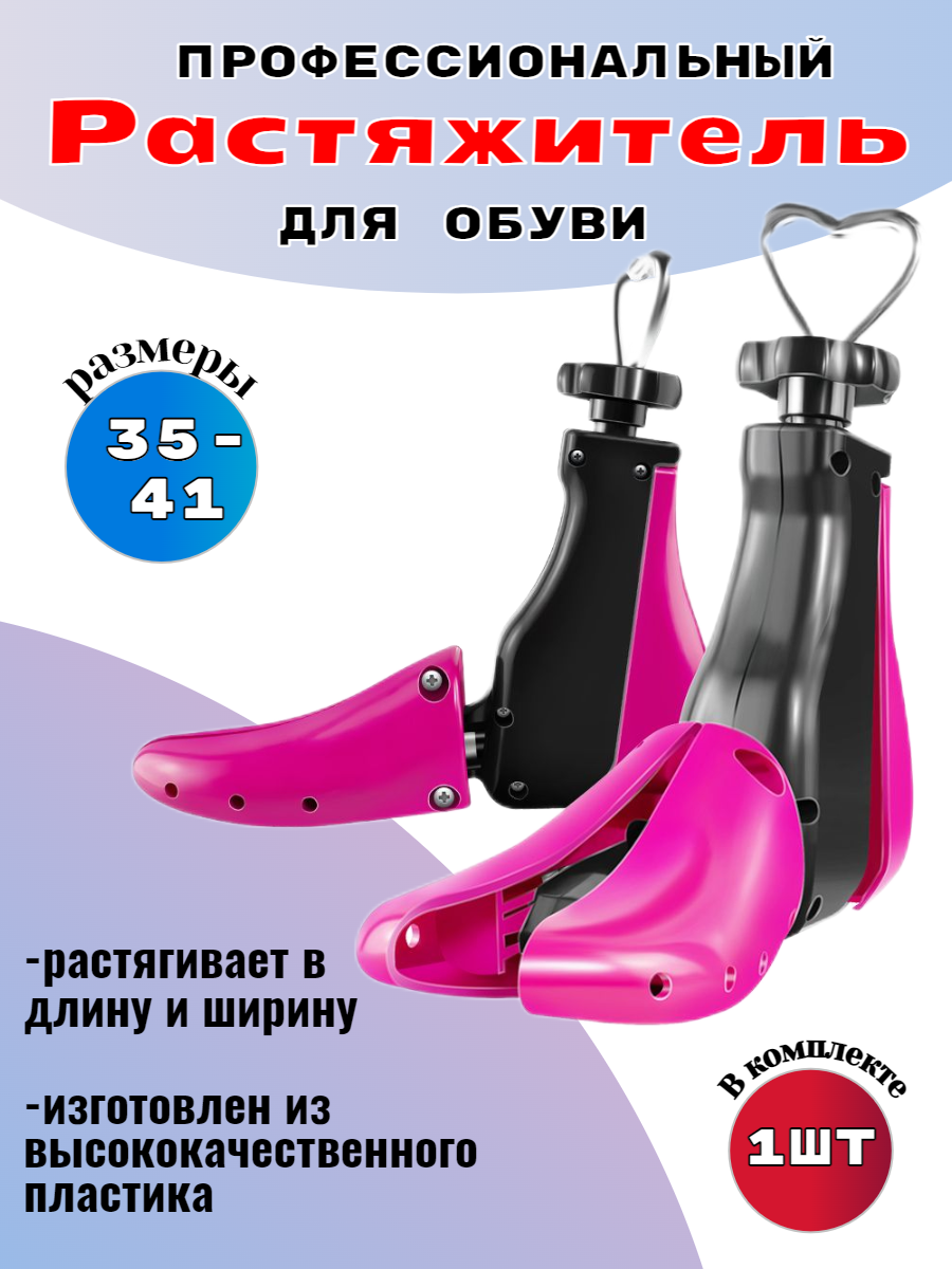 Растяжитель обуви 35-41 (1ШТ)