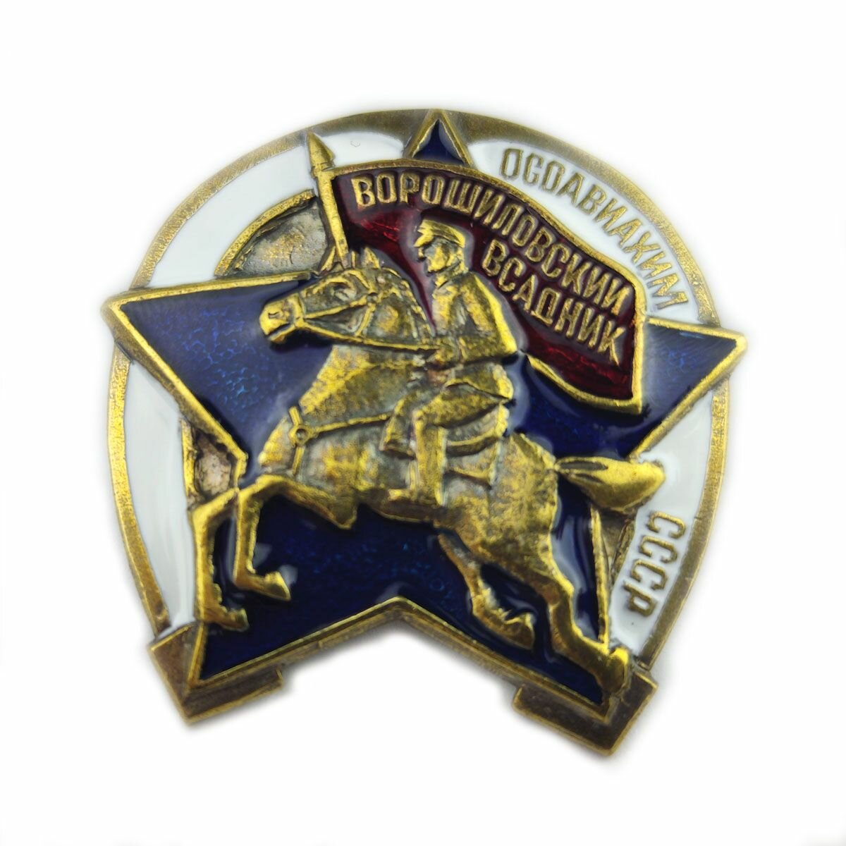 Знак "Ворошиловский всадник", тяжелый, на закрутке (репро)