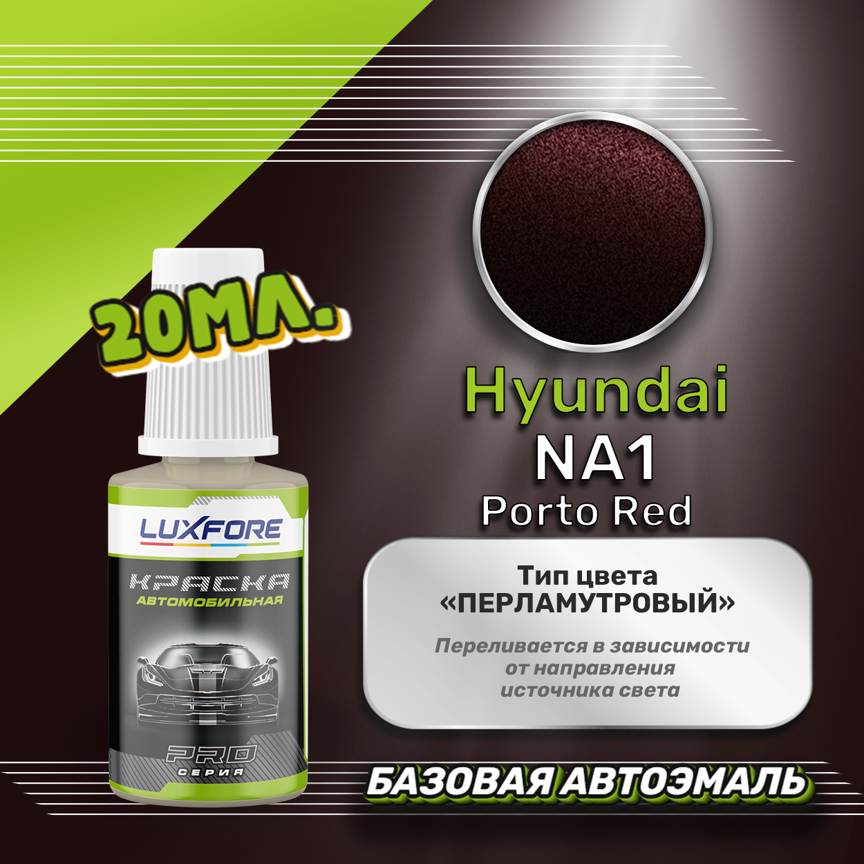 Luxfore автоэмаль базовая Hyundai NA1 Porto Red подкраска 20 мл.