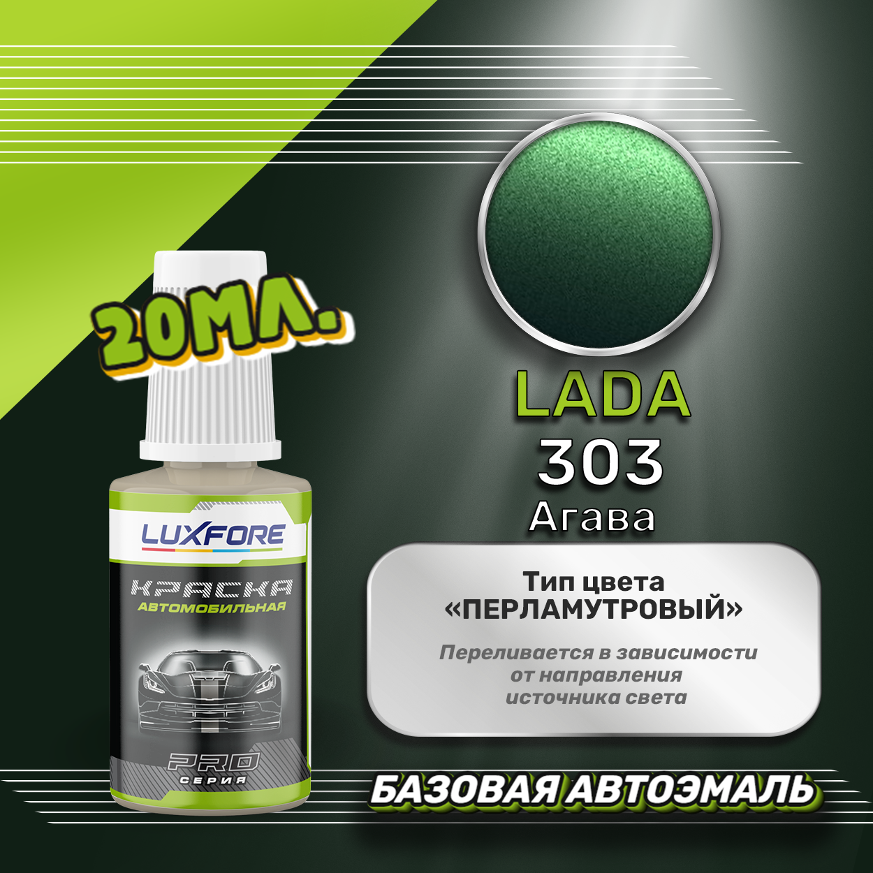 Luxfore автоэмаль базовая LADA 303 Агава подкраска 20 мл.