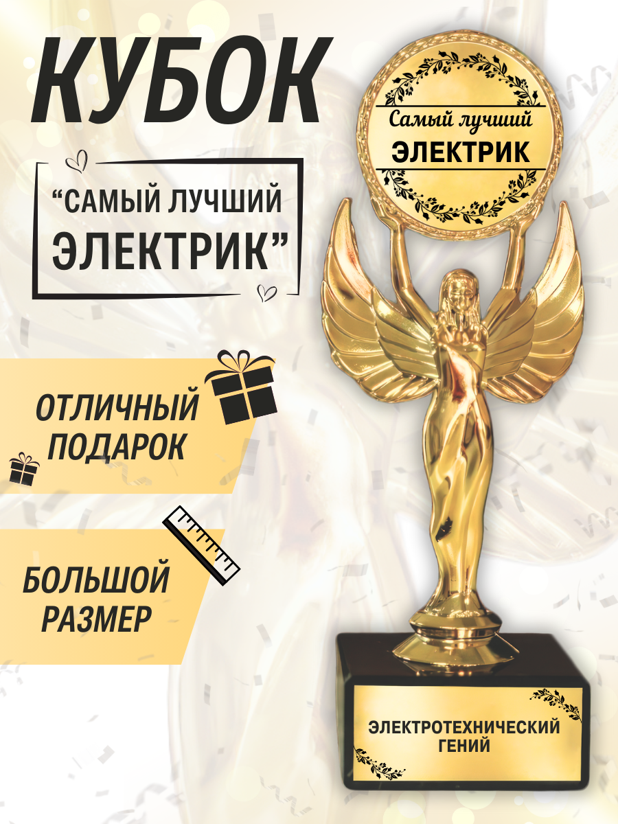 Подарочная статуэтка оскар лучший электрик
