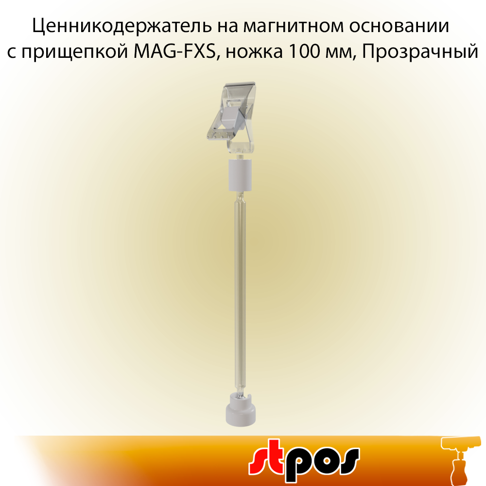 Набор Ценникодержатель на магнитном основании с прищепкой MAG-FXS, ножка 100 мм, Прозрачный - 10 шт