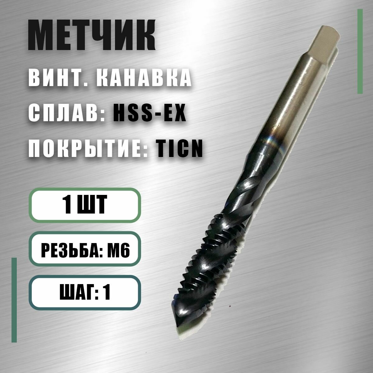 Метчик М6х1,0 HSS-E TiCN винт. канавка