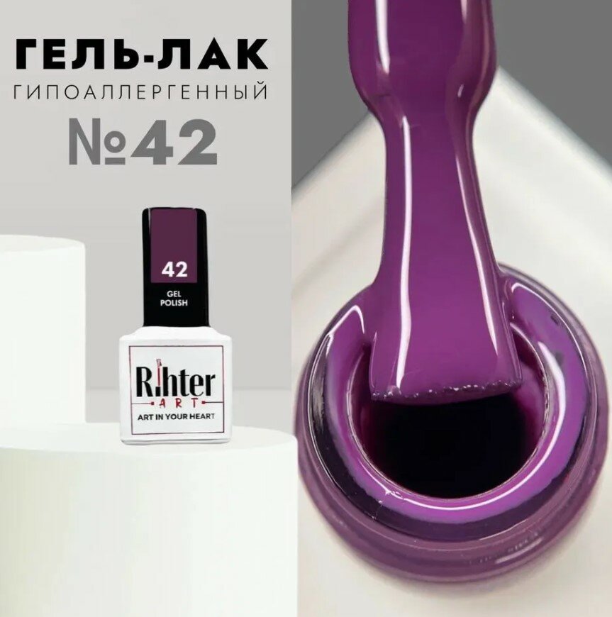 Гель лак для ногтей Rihter Art №42 Лиловый фиолетовый рихтер АРТ (9 мл.)