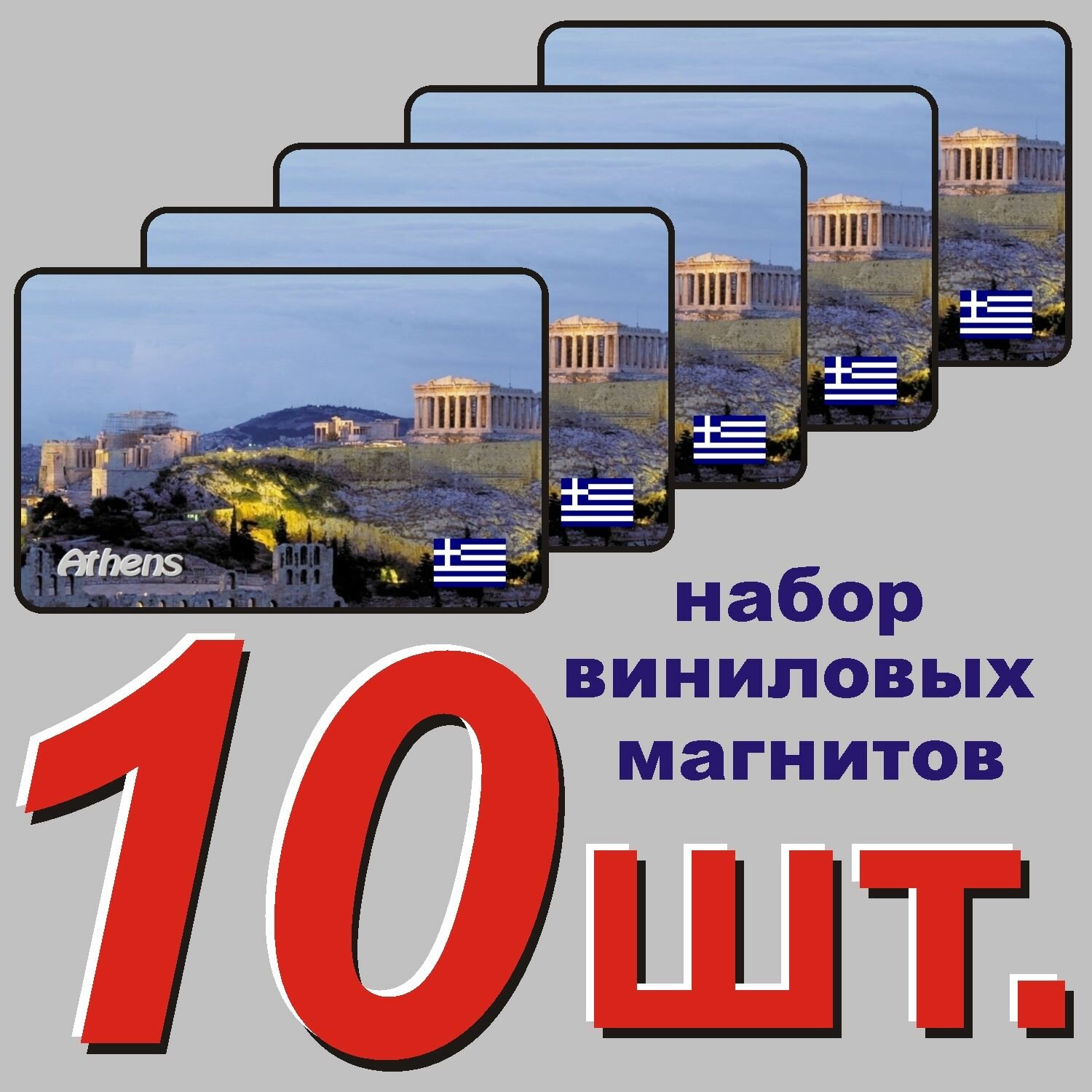 Магнит на холодильник "Афины, Греция" 10 шт.