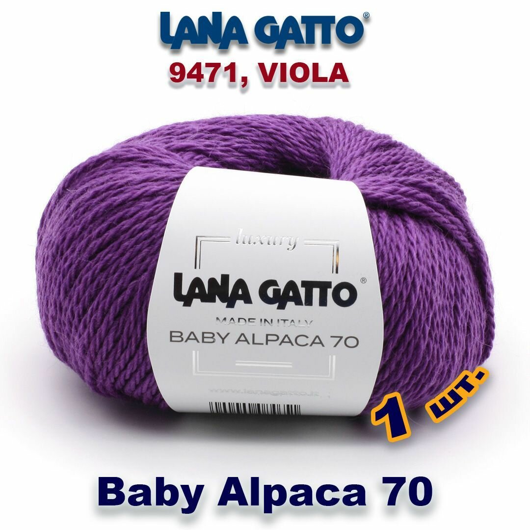 Пряжа Lana Gatto Baby Alpaca 70, цвет 9471, VIOLA (1 моток), Альпака: 70%, Вирджинская шерсть: 30%.
