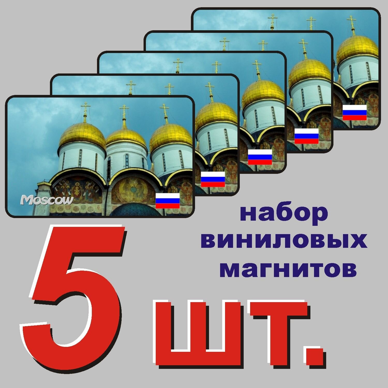 Магнит на холодильник "Москва" 5 шт.