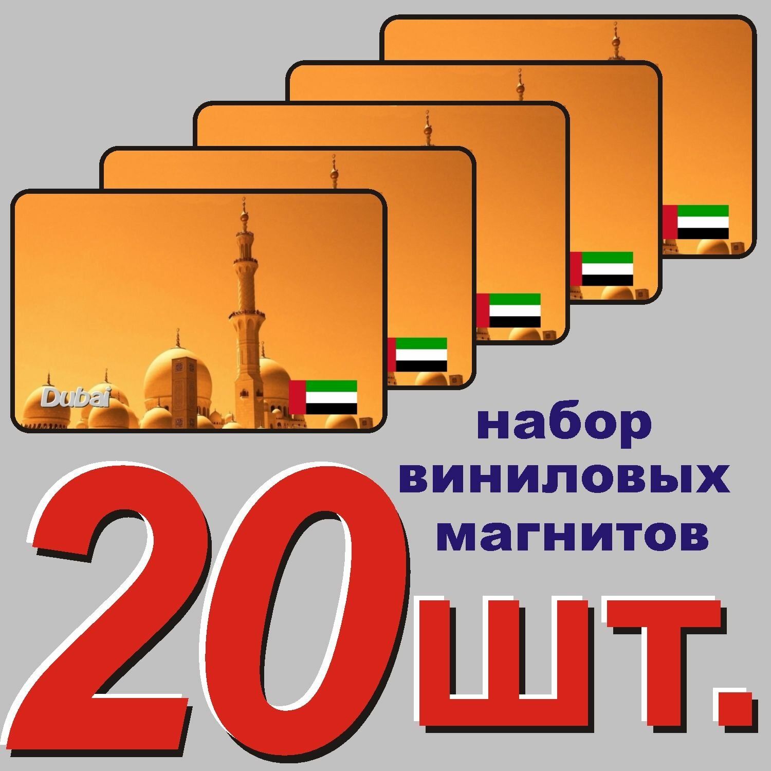 Магнит на холодильник "Дубай, Арабские Эмираты" 20 шт.