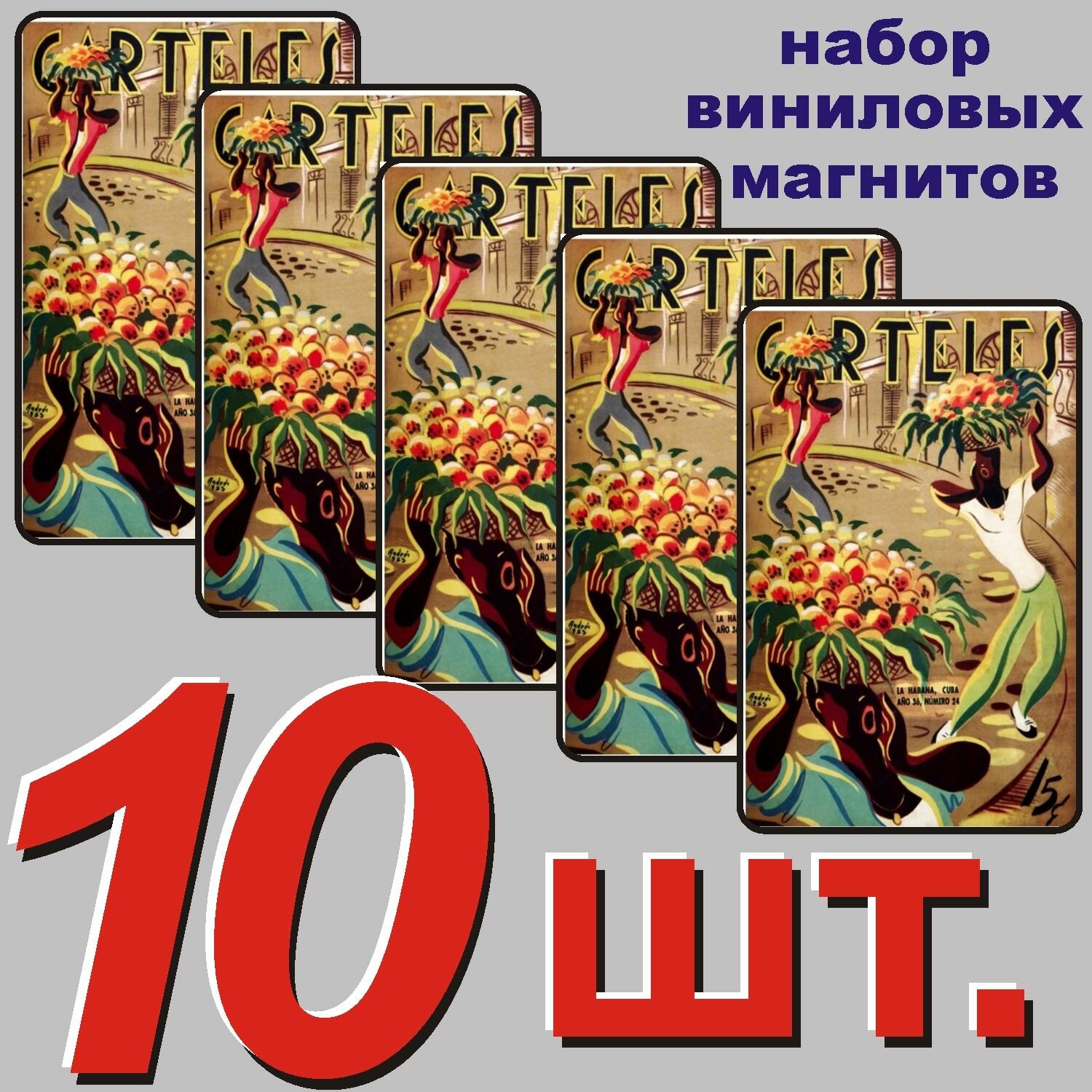 Магнит на холодильник "Куба" 10 шт.