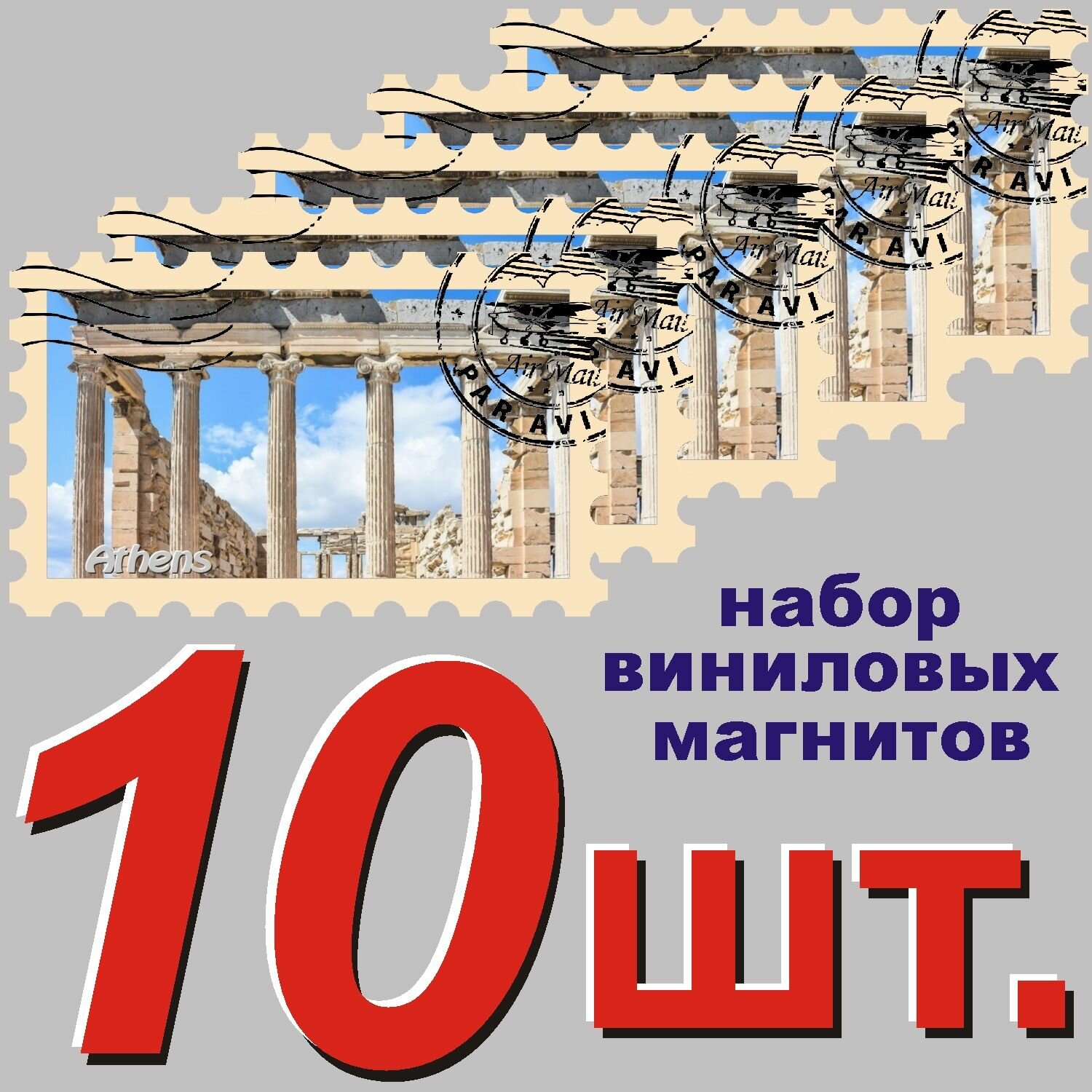 Магнит "Афины" 58x95mm стилизованный под почтовую марку 10 шт.