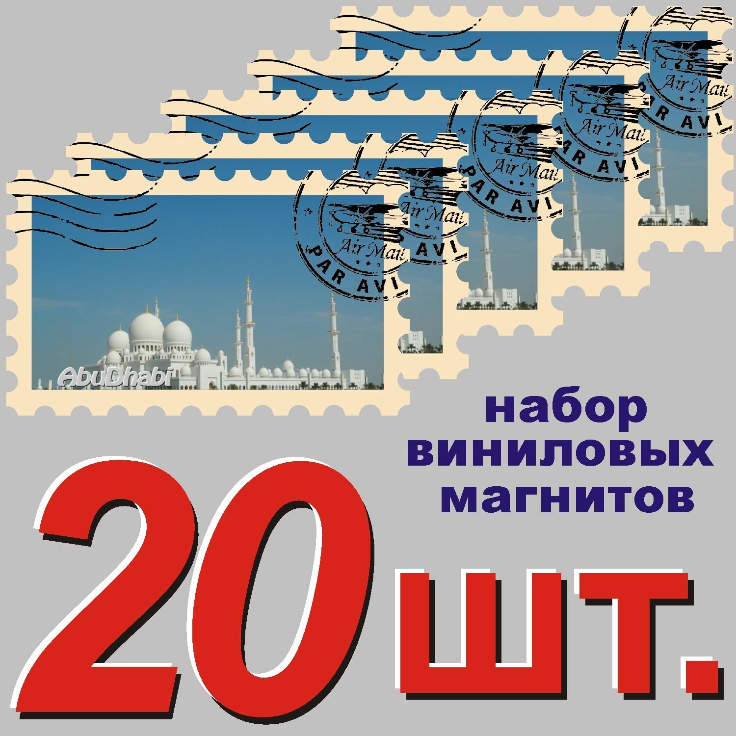 Магнит "Абу-Даби" 58x95mm стилизованный под почтовую марку 20 шт.