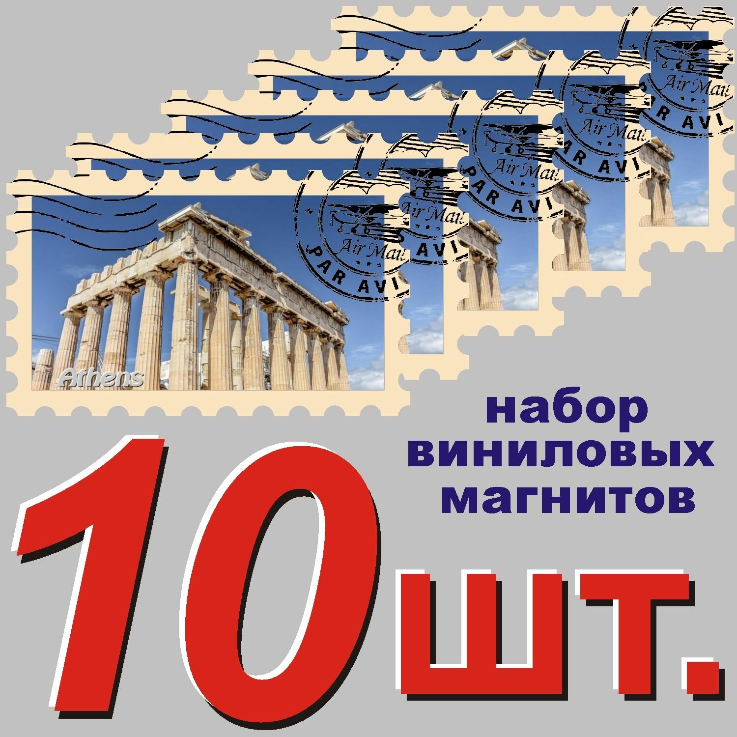 Магнит "Афины" 58x95mm стилизованный под почтовую марку 10 шт.