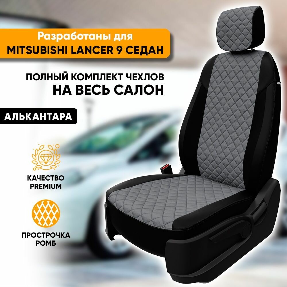 Чехлы для автомобильных сидений Mitsubishi Lancer 9 / Митсубиси Лансер 9 (2003-2010) седан из алькантары "Ромб", цвет черный + серый, задняя спинка раздельная 40/60, кроме 2L двиг