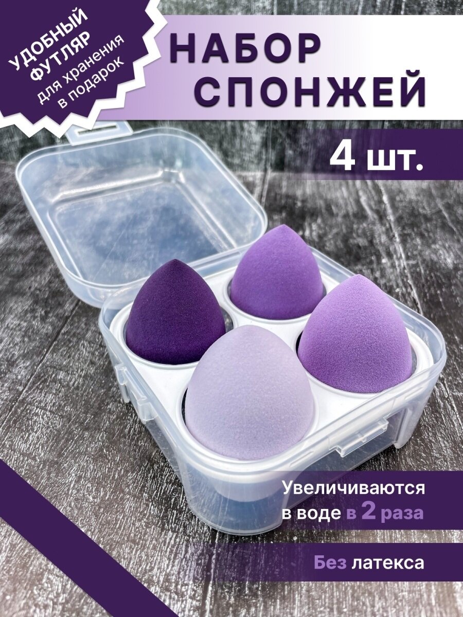 Набор спонжей "CleanSkin", для макияжа и умывания, 4 шт, цвет фиолетовый