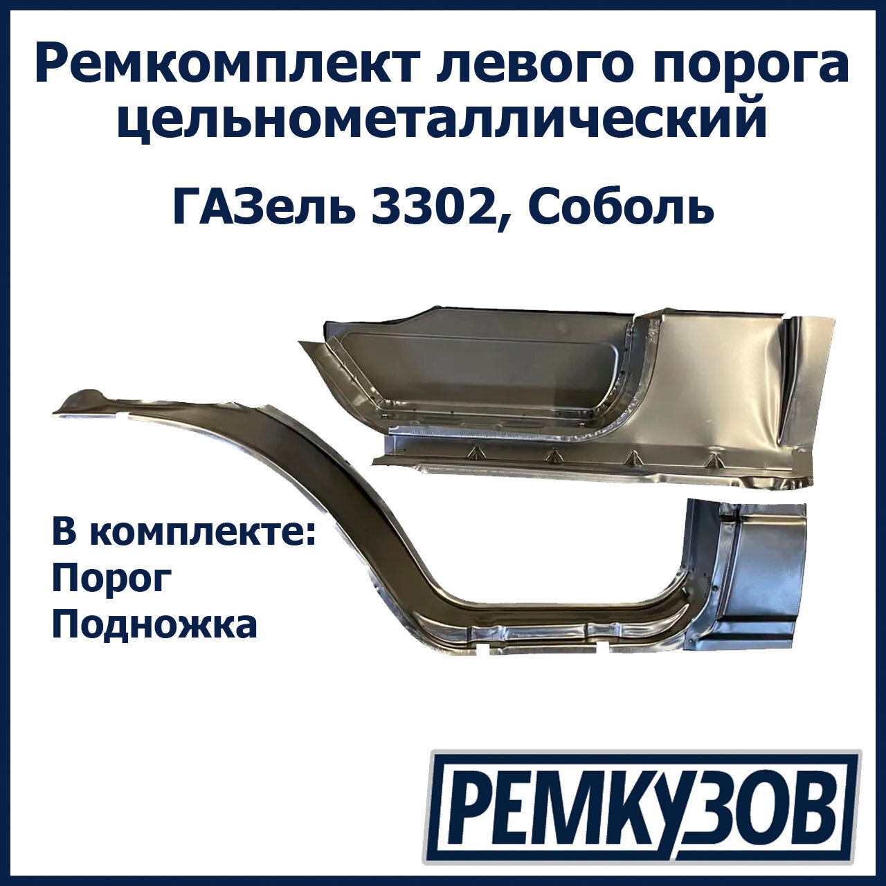 Ремкомплект левого порога ГАЗель 2705, Соболь цельнометаллический - порог, подножка