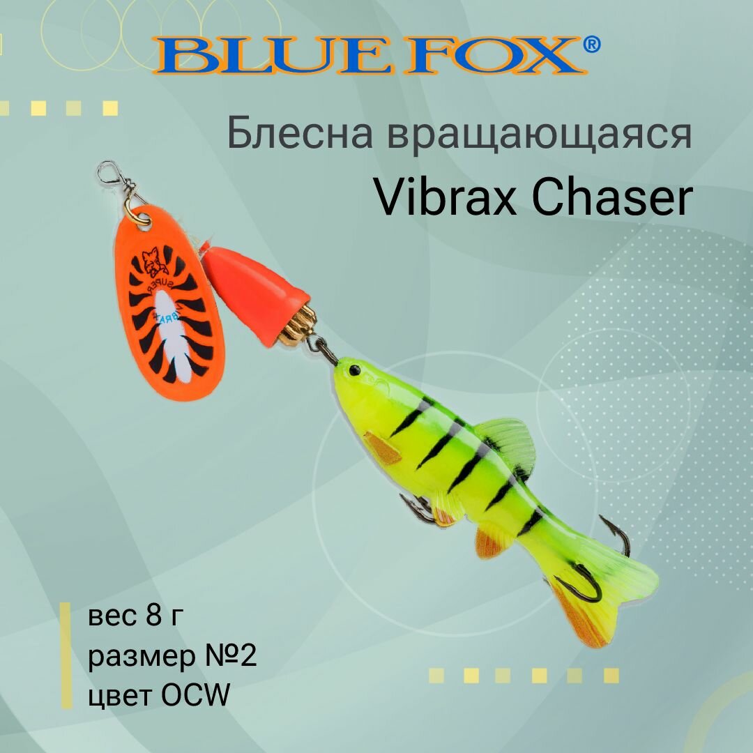 Блесна для рыбалки вращающаяся BLUE FOX Vibrax Chaser 2 /OCW