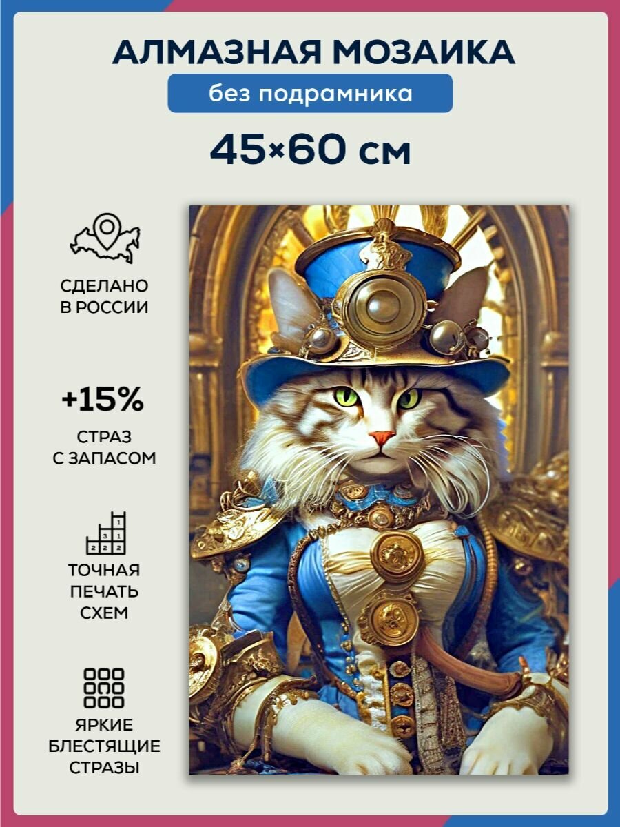 Алмазная мозаика 45x60 Кошка стимпанк без подрамника