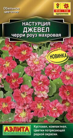 Цена за 10 пачек! Семена Настурция Джевел черри роуз махровая 4г Одн 40см (Аэлита)