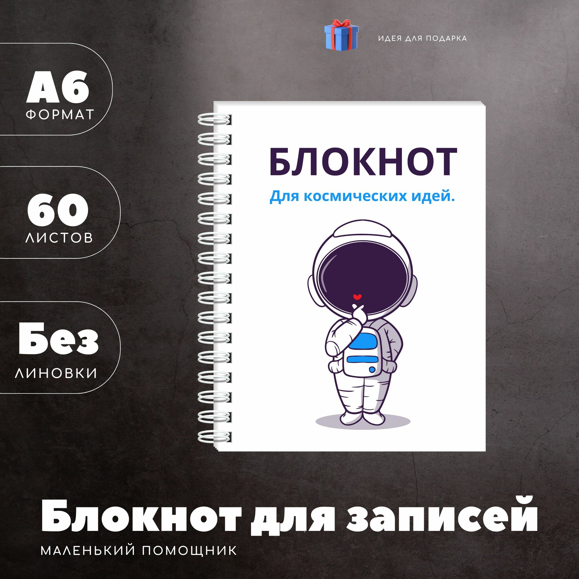Блокнот А6 космонавт с сердцем "Космические идеи", 60 чистых листов, белый, UEA