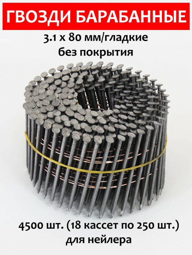 Гвозди барабанные, для нейлера 3,1х80 мм, гладкие 4500 шт. CNW BK