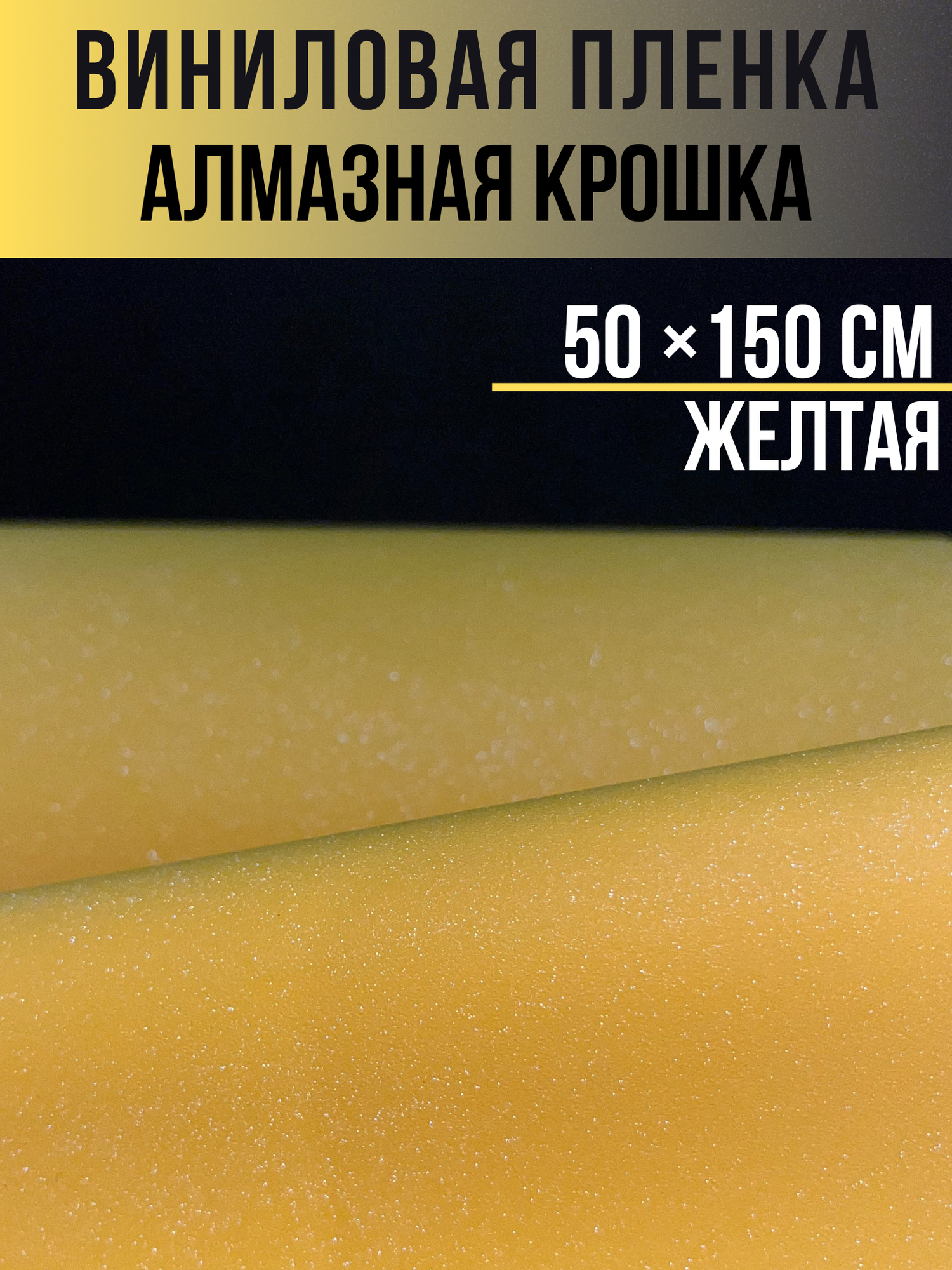 Виниловая пленка алмазная крошка,50х150см желтая