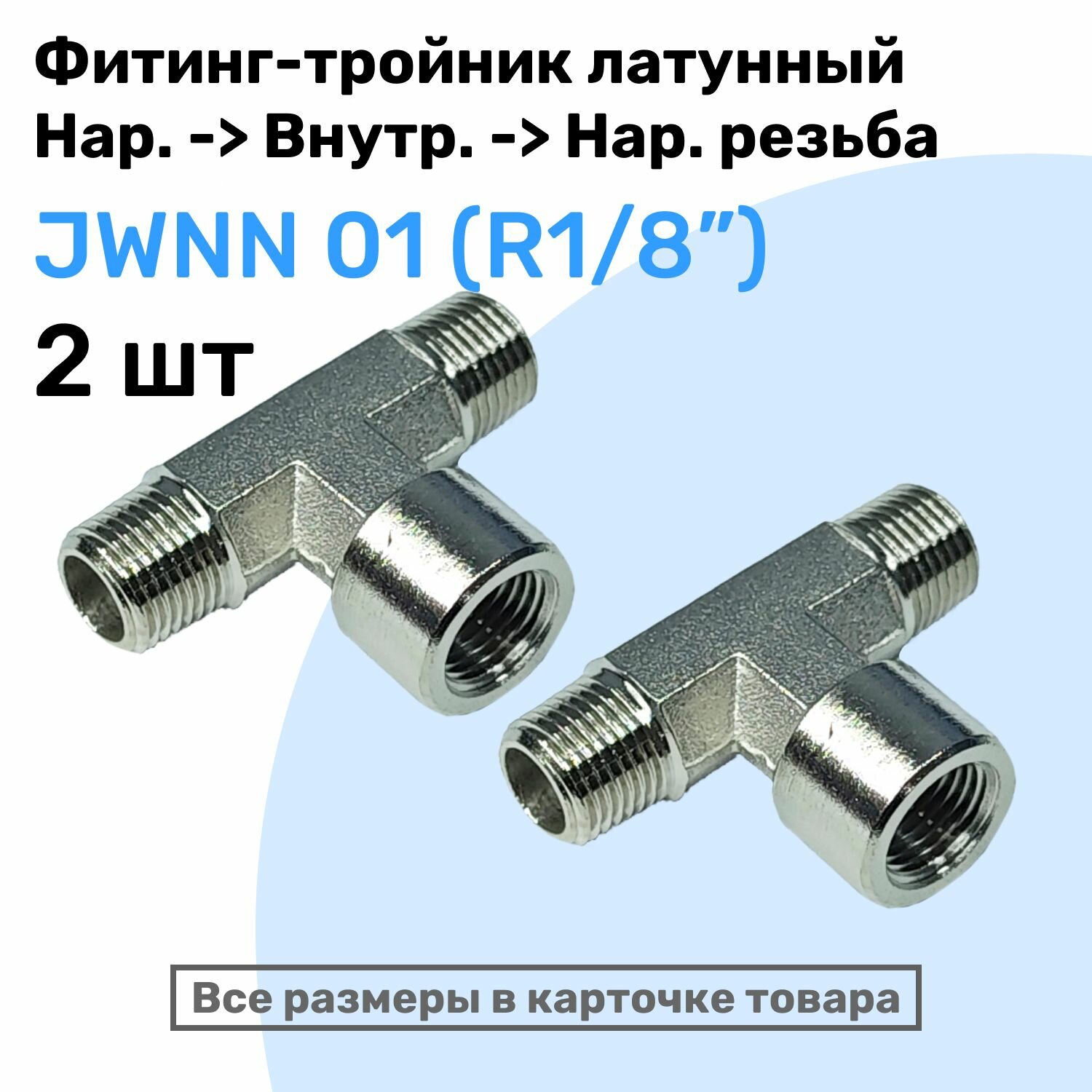 Муфта тройник переходной JWNN 01, R1/8", Внешняя - Внутренняя - Внешняя Резьба, NBPT, Набор 2шт