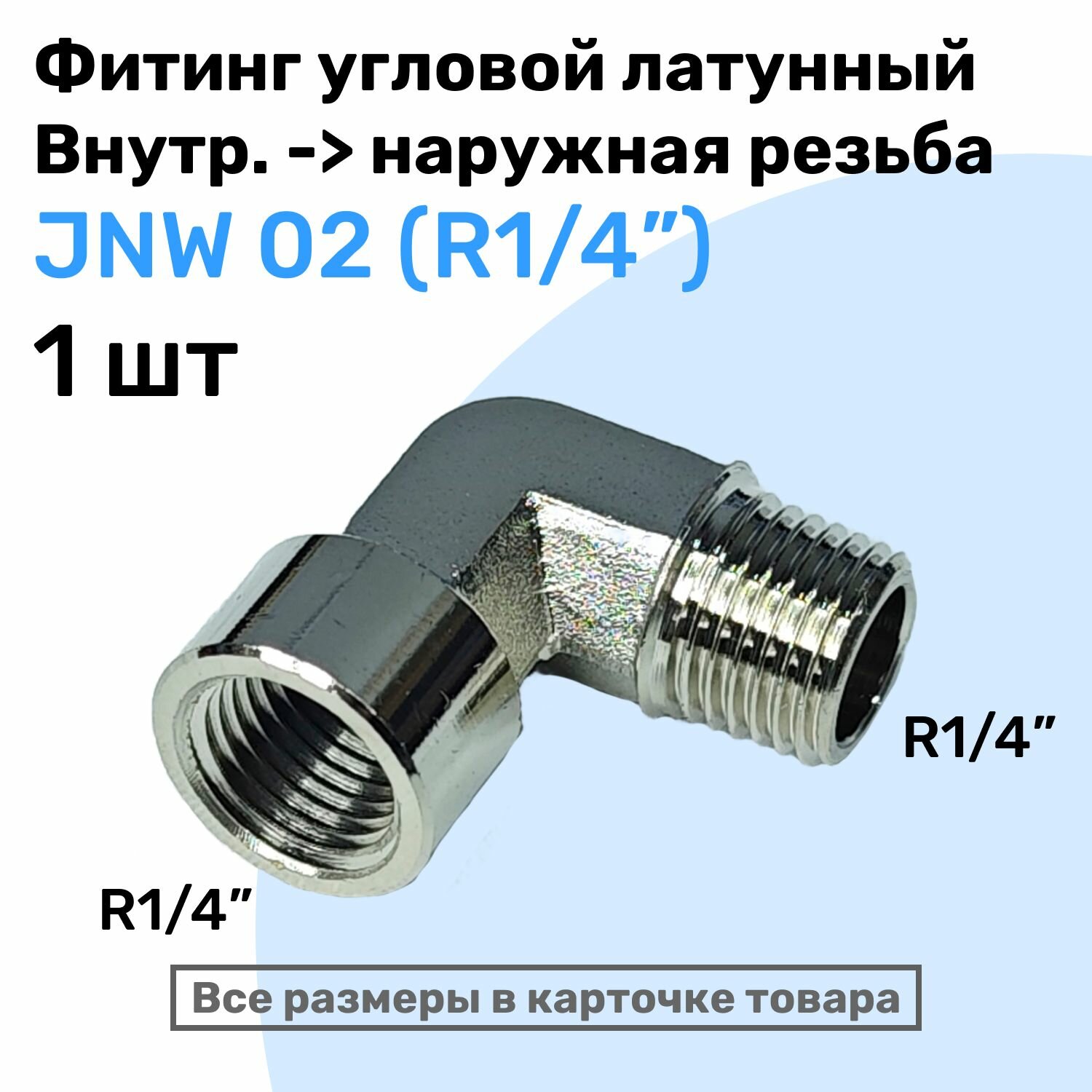 Муфта угловая переходная JNW 02, R1/4", Латунный фитинг, Внутренняя - внешняя резьба, NBPT