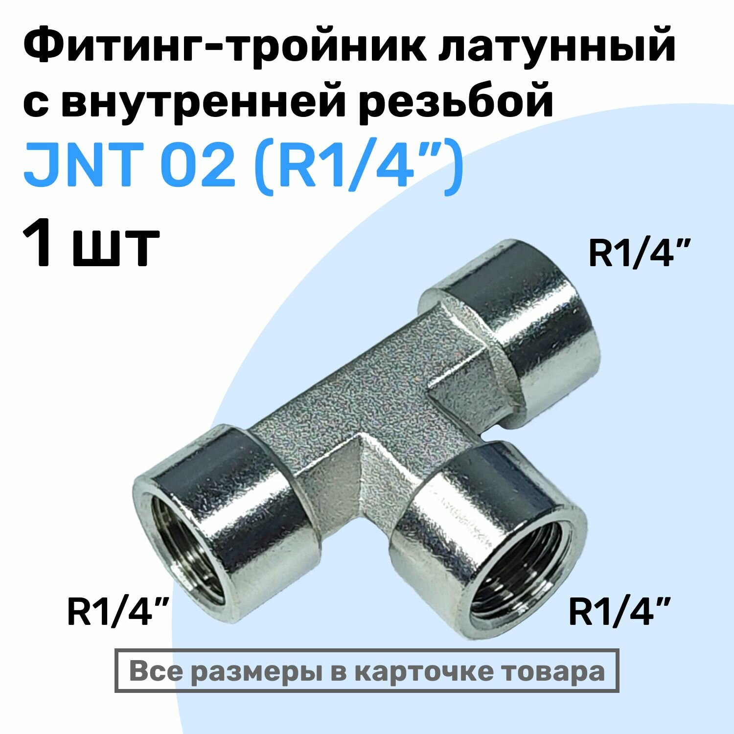 Муфта тройник JNT 02, R1/4", Латунный фитинг, Внутренняя резьба, NBPT