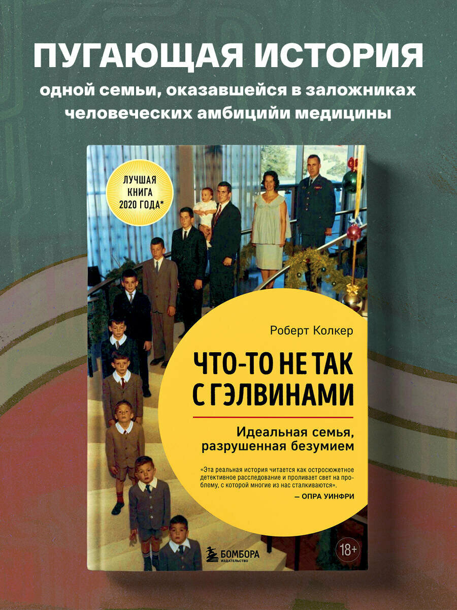 Колкер Роберт. Что-то не так с Гэлвинами. Идеальная семья, разрушенная безумием