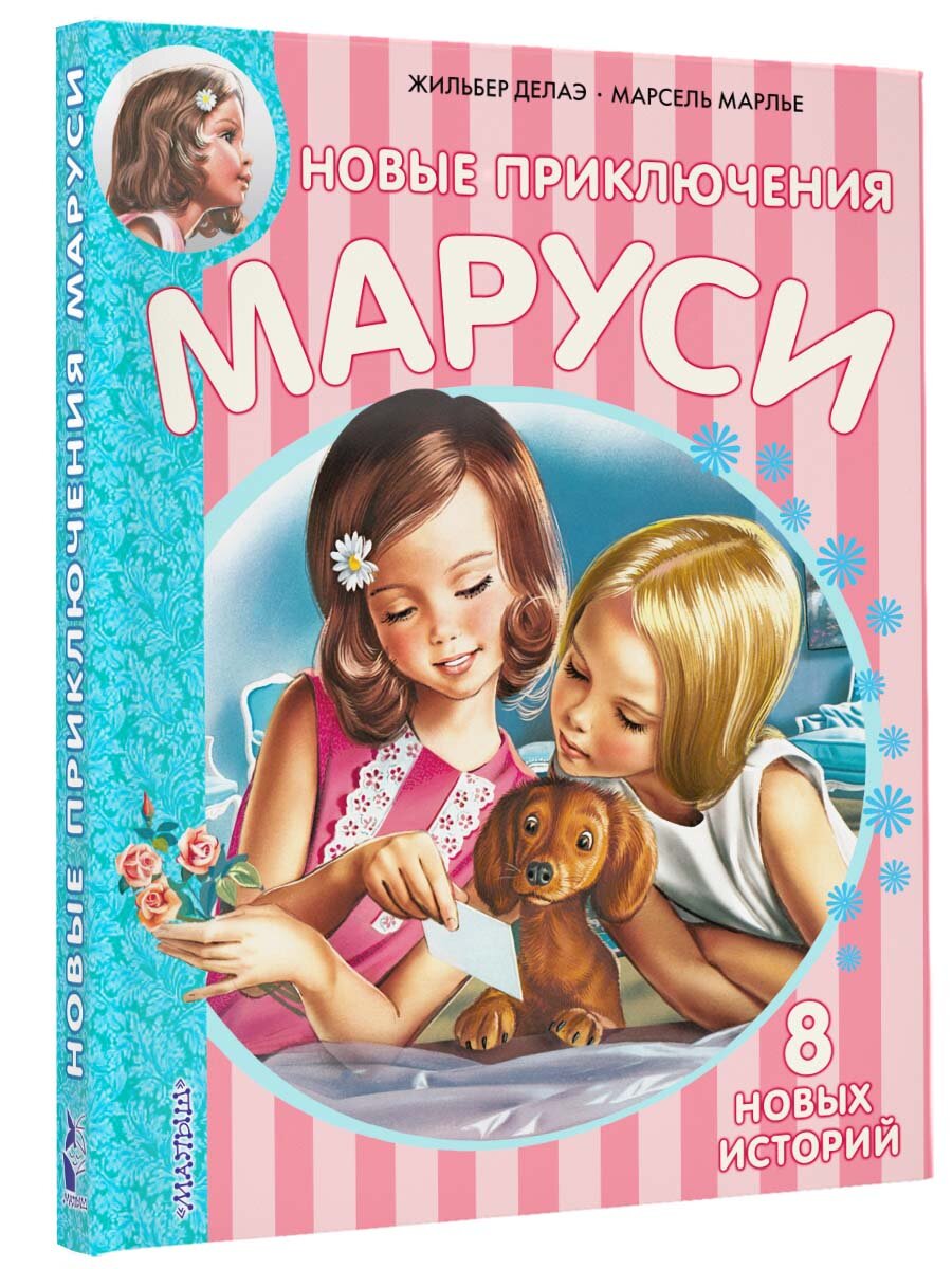 Новые Приключения Маруси — фото 1