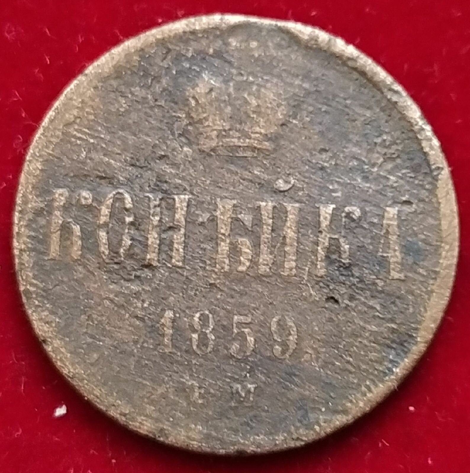 1859 года копейка императора Александр 2